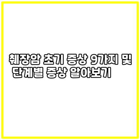 췌장암 초기 증상 8가지 및 단계별 증상 알아보기 비교창고