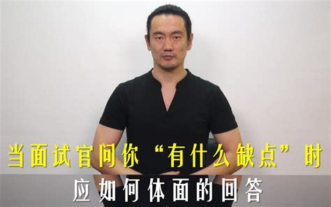 当面试官问你“有什么缺点”时，应如何体面的回答 峰video 峰video 哔哩哔哩视频