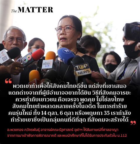 รศ ดร พวงทอง ภวัครพันธุ์ ให้สัมภาษณ์จากการเข้าฟังการพิจารณาคดี และการ