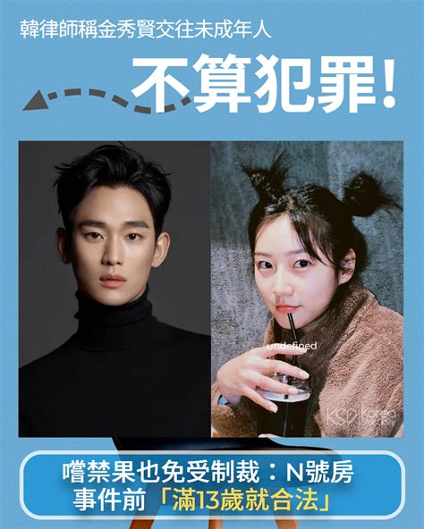 Ksd 韓星網 韓律師稱 金秀賢 交往未成年人不犯罪 ，嚐禁果也免受制裁：n號房事件前「滿13歲就合法」