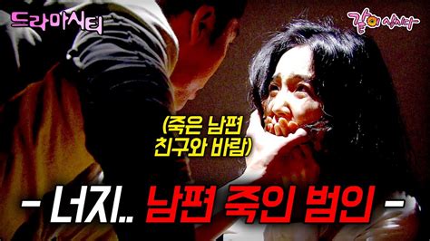 드라마시티 의문사 한 남자 친구와 바람핀 그의 아내 그의 아픔을 지켜봐온 여자 범인은 누구인가ㅣ 행복한 사람들ㅣ