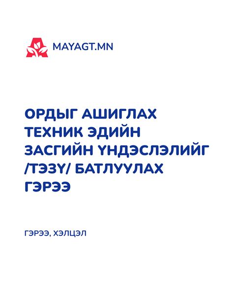 ОРДЫГ АШИГЛАХ ТЕХНИК ЭДИЙН ЗАСГИЙН ҮНДЭСЛЭЛИЙГ ТЭЗҮ БАТЛУУЛАХ ГЭРЭЭ