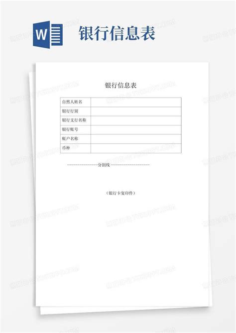 银行信息表word模板下载编号lwmkngke熊猫办公