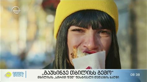 „გაუსინჯე თბილისს გემო“ თბილისის „სთრით ფუდ“ ფესტივალი დედაენის ბაღში Youtube