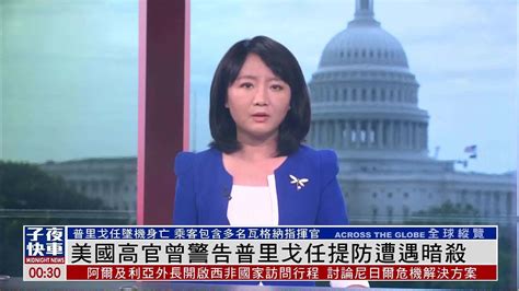 记者连线｜美国高官曾警告普里戈任提防遭遇暗杀凤凰网视频凤凰网