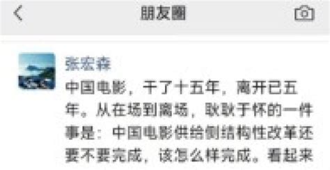 张宏森谈中国电影供给侧：遗忘了电影和世道人心须臾不可脱节的血肉关系腾讯新闻