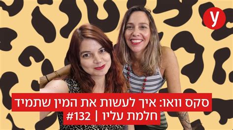 סקס וואו איך לעשות את המין שתמיד חלמת עליו Youtube