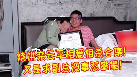 🍁烧饼栾云平的相爱相杀合集！烧饼真是又是叫栾哥！没事怼攀攀！栾云平也是受着了！【德雲斗笑社】 Youtube