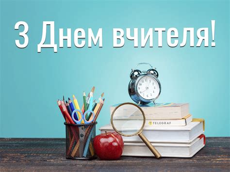 Вітання з Днем вчителя 2023 картинки та відео з побажаннями Телеграф