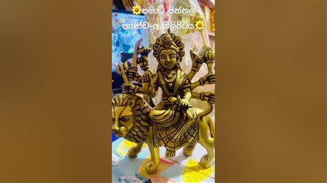 🌼සියලුම පිත්තල රන් අලේපිත දේව පිලිම හා ආනයනික පිත්තල සියලුම දේව පිලිම සමාධිපුජාභාණ්ඩ අමතන්න🌼