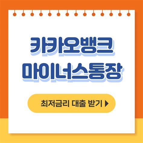 카카오뱅크 마이너스통장 만들기 후기 조건 거절사유 총정리