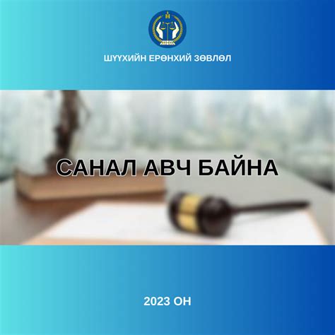ШҮҮХИЙН ЕРӨНХИЙ ЗӨВЛӨЛ