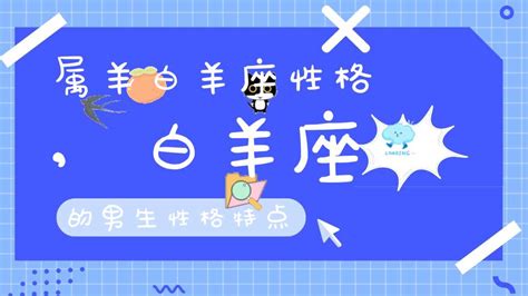 属羊白羊座性格白羊座的男生性格特点 八字杂谈 大道家园