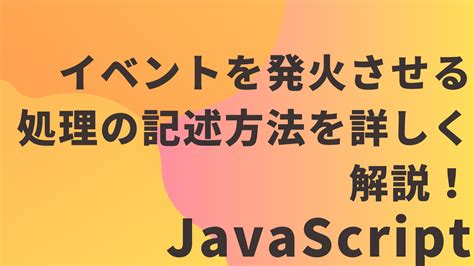 【javascript】dom操作をマスターしよう！基本から応用まで解説！