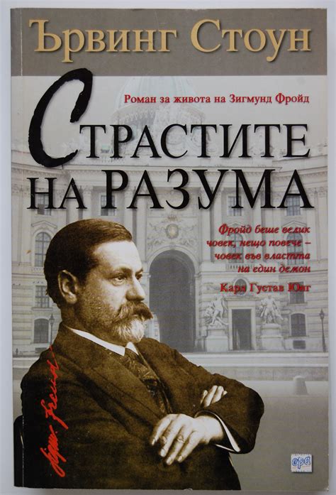 Страстите на разума: Роман за живота на Зигмунд Фройд | Ортограф ...