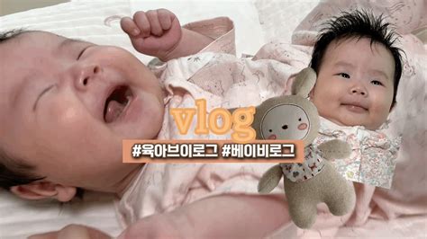 육아vlog 8~9주 아기 브이로그 터미타임🙇‍♀️ 애착인형과 대결 2개월접종💉 되집기 성공 Youtube