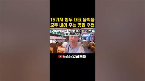 청두에서 단 한 끼 밖에 먹을 수 없다면 이 집에 가시면 됩니다 안근투어 Youtube