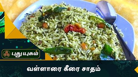 வள்ளாரை கீரை சாதம் Azhaikalam Samaikalam Puthuyugam Tv Youtube