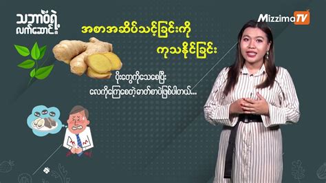 ဂျင်းက သင့်ကျန်းမာရေး အတွက် ဘာတွေ အကျိုးပြုသလဲ သဘာဝရဲ့လက်‌ဆောင် အပိုင