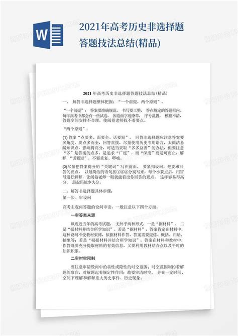 2021年高考历史非选择题答题技法总结精品word模板下载编号qrrdwodm熊猫办公