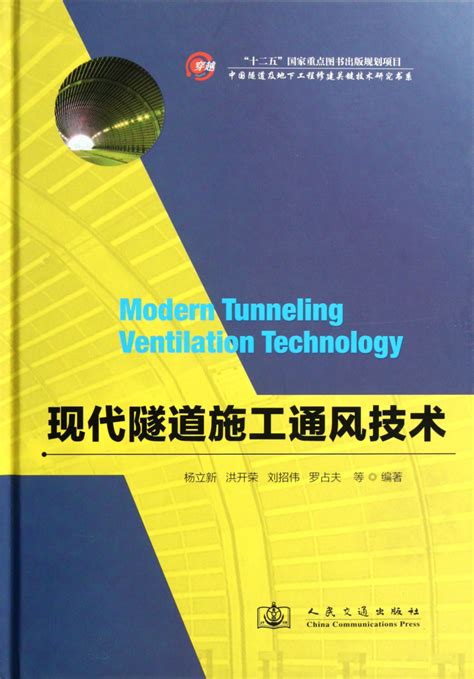 《现代隧道施工通风技术精中国隧道及地下工程修建关键技术研究书系》【正版图书 折扣 优惠 详情 书评 试读】 新华书店网上商城