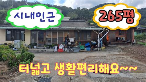 땅이모355 밀양시내인근 부북면 265평 촌집 문의 010 9487 8654밀양부동산매매밀양주말주택매매 밀양전원주택매매
