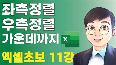 엑셀초보11강 정렬하기 오른쪽정렬하기 왼쪽정렬하기 Youtube