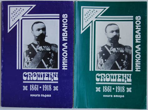 Спомени 1861 1918 Книга първа и втора Ортограф антикварна книжарница