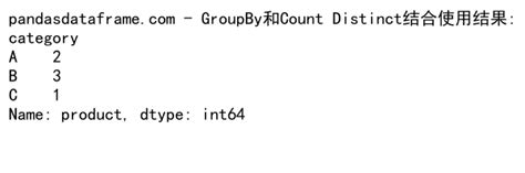 Pandas Groupby 和 Count Distinct 操作详解极客教程