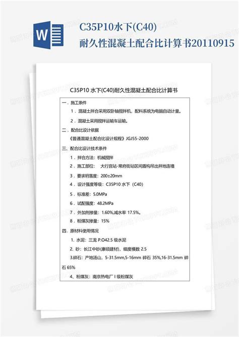 c35p10水下 c40 耐久性混凝土配合比计算书2011 09 15Word模板下载 编号lragegmb 熊猫办公