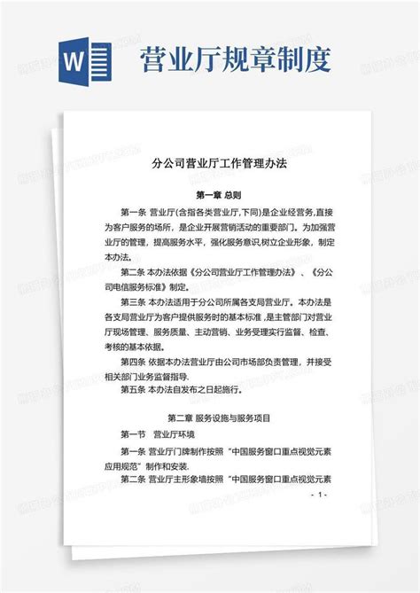 营业厅管理办法 分公司 Word模板下载 编号qdnaarpp 熊猫办公