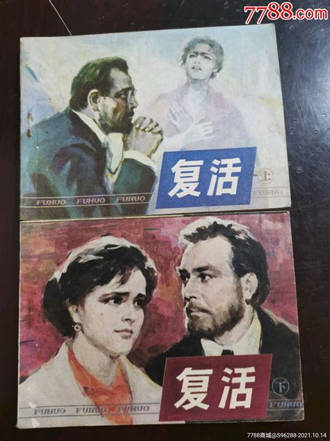 复活上、下 连环画 小人书 7788商城