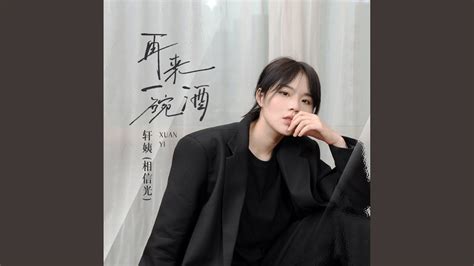 再来一碗酒 Youtube