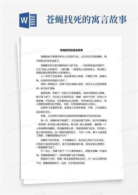 苍蝇找死的寓言故事 Word模板下载 编号qdrayobn 熊猫办公