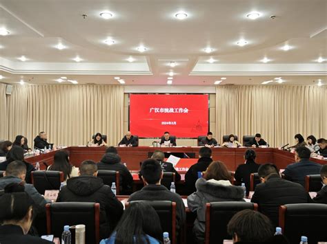 广汉市召开统战工作会议 区县动态 中共德阳市委统一战线工作部