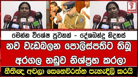 මෙන්න විශේෂ පුවතක් දේශබන්දු නිදහස් Youtube