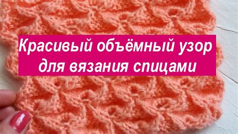 Красивый объемный узор спицами Youtube