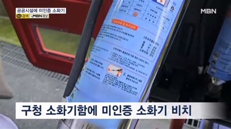 공공시설 전기차 충전소에 미인증 소화기…kc 인증 없어 효과 불분명
