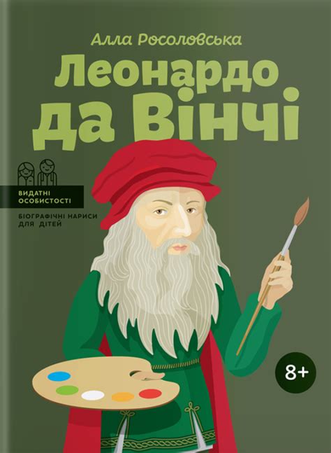 Леонардо да Вінчі Алла Росоловська — купити книгу за 325 грн у Readeat