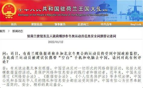 赴华运动员被建议不带个人手机电脑，中国驻荷兰、比利时使馆接连驳斥比利时建议赴华勿带手机中方回应窃密信息安全