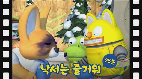 뽀로로 테마극장 07 낙서는 즐거워 25분 Youtube