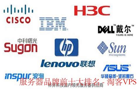全球服务器品牌前十大排名解析 淘客vps