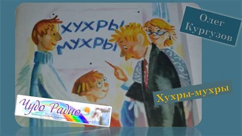 Олег Кургузов Хухры-Мухры Чудо Радио - YouTube