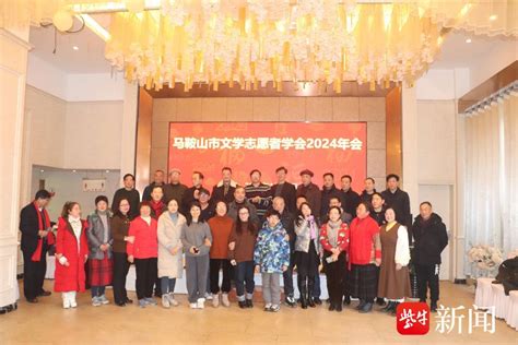 新春走基层 马鞍山市文学志愿者学会2024年会举行 带着 精神 社会主义
