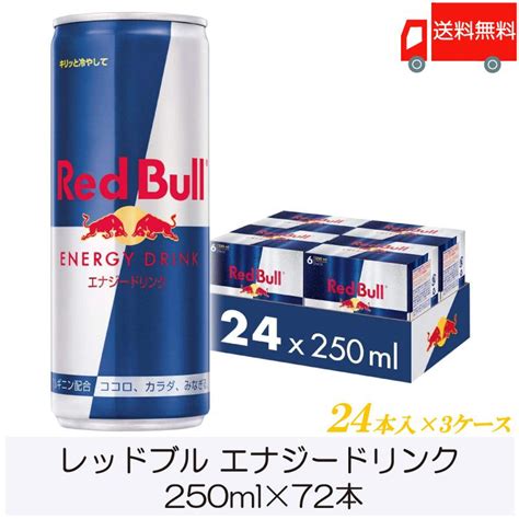 レッドブル エナジードリンク 250ml ×72本 24本入×3ケース 送料無料 4886 クイックファクトリー 通販