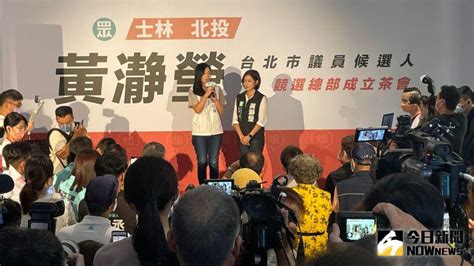 「學姊」黃瀞瑩競總成立 柯文哲、黃珊珊、高虹安皆到場 政治快訊 要聞 Nownews今日新聞