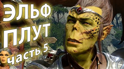 Baldur's Gate 3 прохождение /ЭЛЬФ ПЛУТ/ часть 5 - YouTube