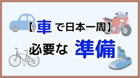 移動手段別の準備｜日本一周の教科書