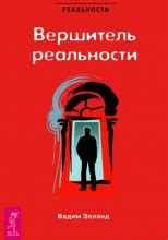 Цикл Трансерфинг реальности - слушать онлайн