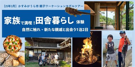 茨城県かすみがうら市と連携し、雨風太陽が一泊二日の親子ワーケーションと20~30代向け日帰りワークショップイベントを開催かすみがうら市の地域
